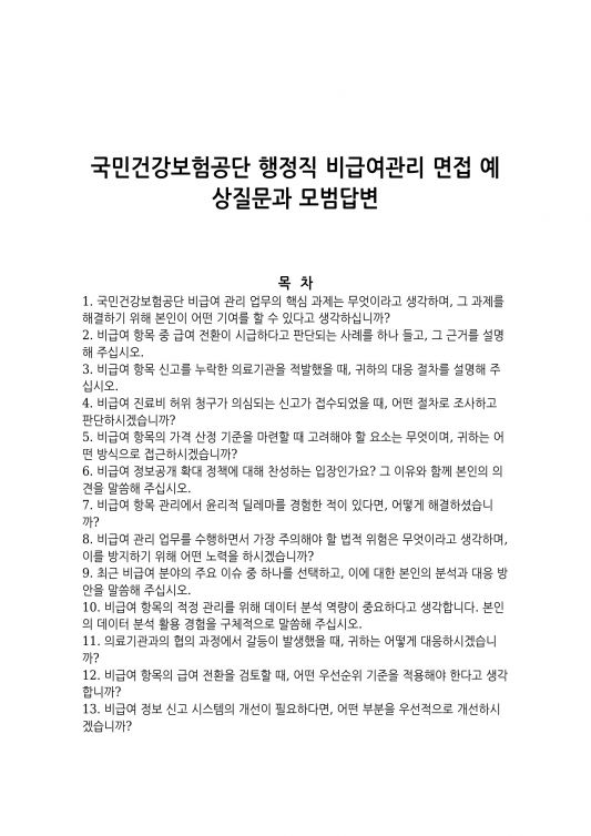국민건강보험공단 행정직 비급여관리 면접 예상질문과 모범답변
