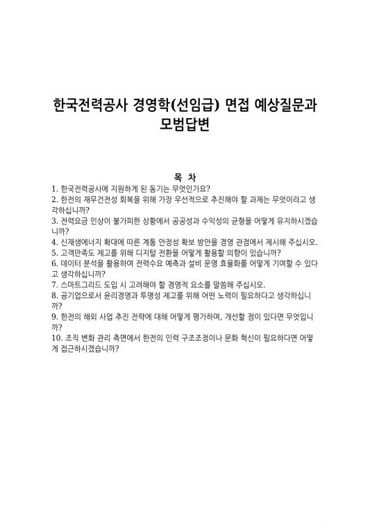 한국전력공사 경영학(선임급) 면접 예상질문과 모범답변
