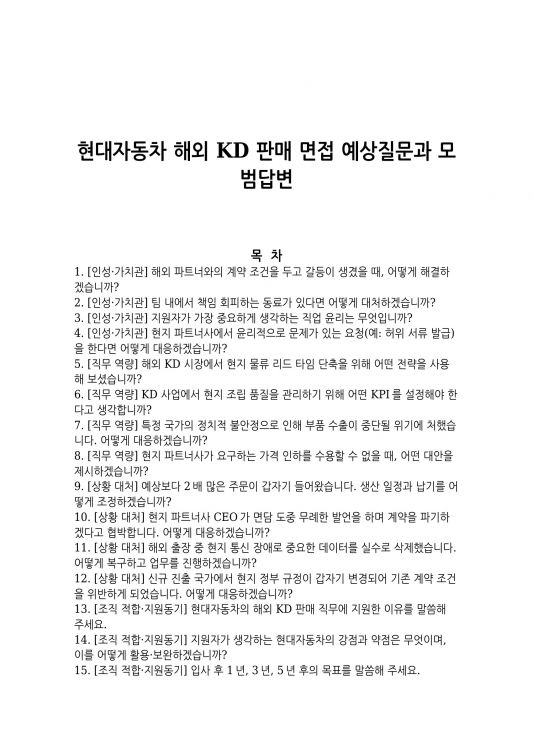 현대자동차 해외 KD 판매 면접 예상질문과 모범답변