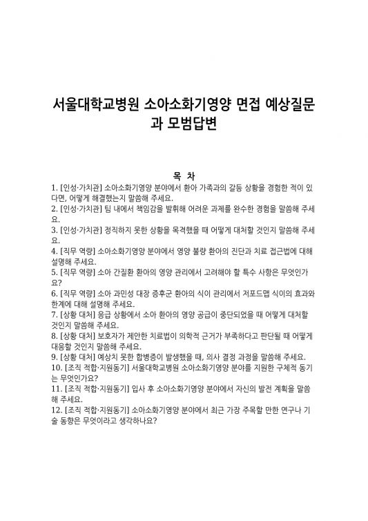 서울대학교병원 소아소화기영양 면접 예상질문과 모범답변