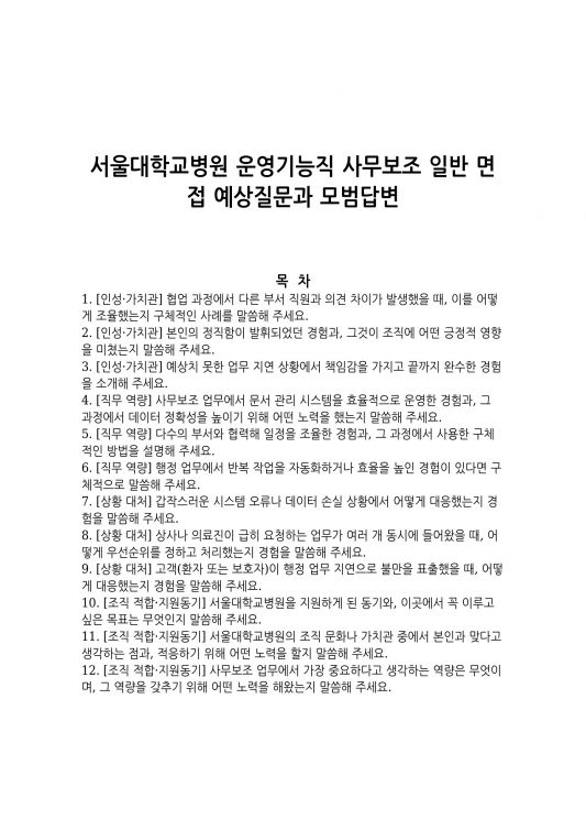 서울대학교병원 운영기능직 사무보조 일반 면접 예상질문과 모범답변