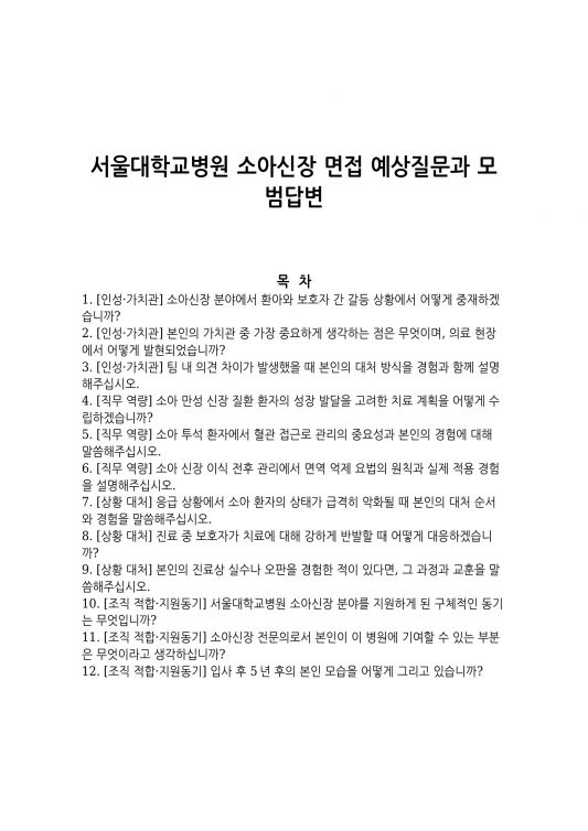 서울대학교병원 소아신장 면접 예상질문과 모범답변