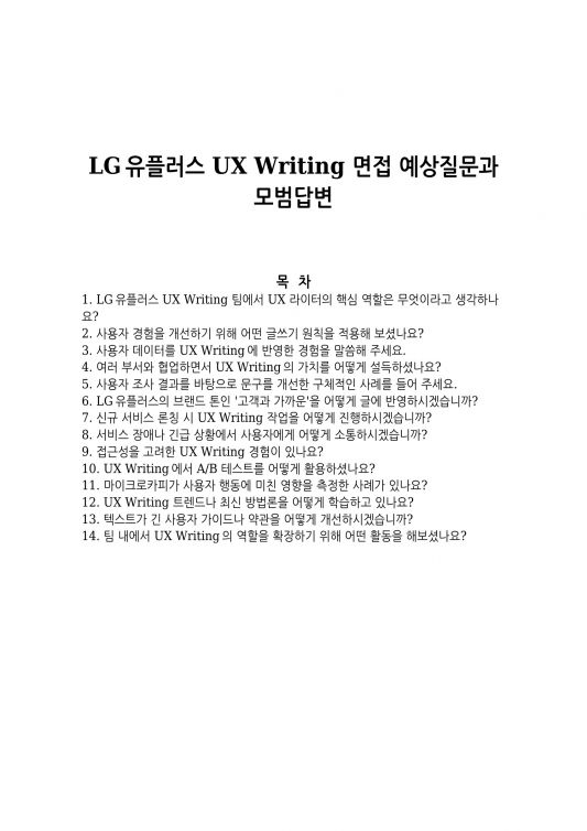 LG유플러스 UX Writing 면접 예상질문과 모범답변