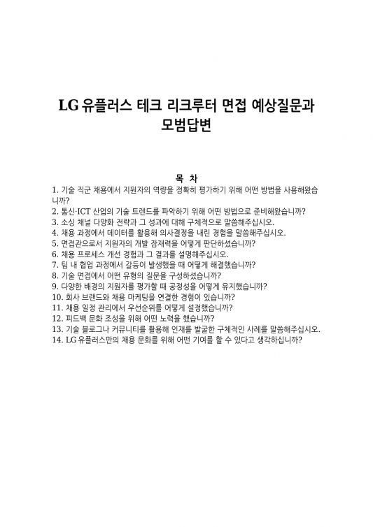 LG유플러스 테크 리크루터 면접 예상질문과 모범답변