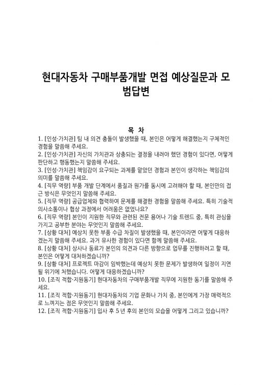 현대자동차 구매부품개발 면접 예상질문과 모범답변