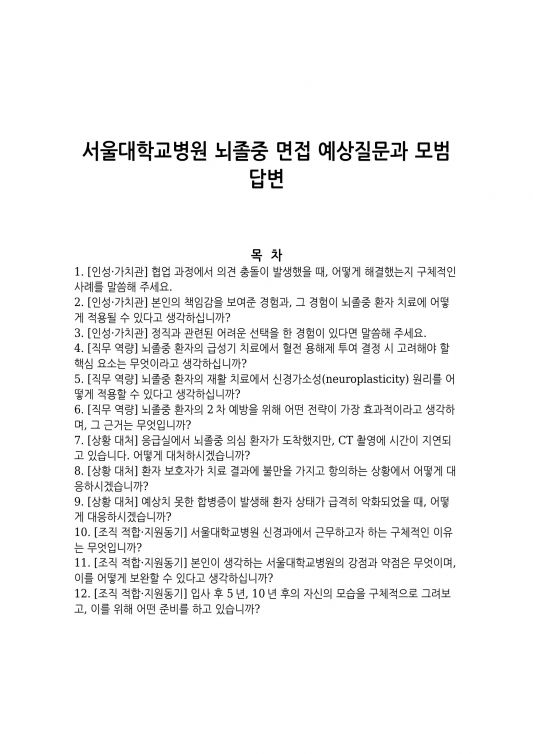 서울대학교병원 뇌졸중 면접 예상질문과 모범답변