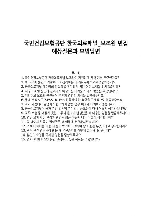 국민건강보험공단 한국의료패널_보조원 면접 예상질문과 모범답변