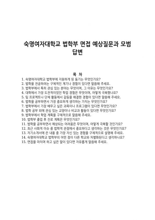 숙명여자대학교 법학부 면접 예상질문과 모범답변