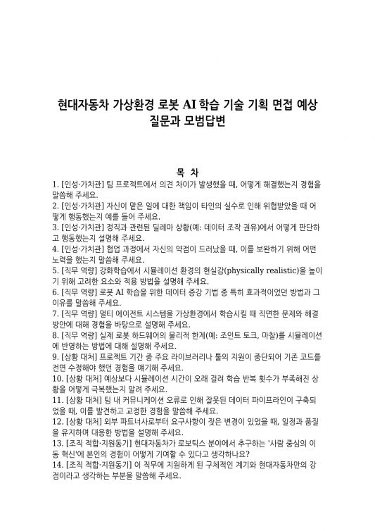 현대자동차 가상환경 로봇 AI학습 기술 기획 면접 예상질문과 모범답변