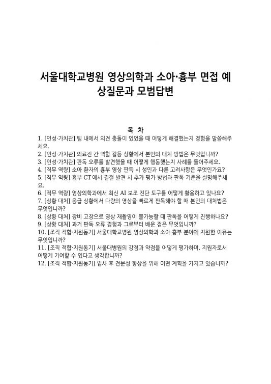 서울대학교병원 영상의학과 소아·흉부 면접 예상질문과 모범답변