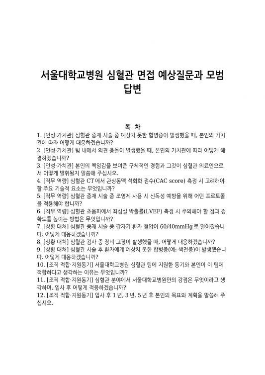 서울대학교병원 심혈관 면접 예상질문과 모범답변