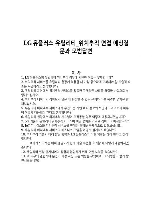 LG유플러스 유틸리티_위치추적 면접 예상질문과 모범답변