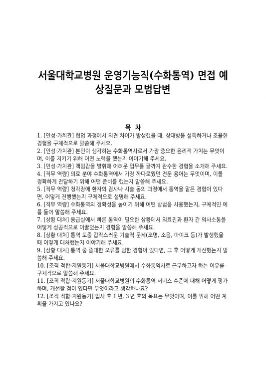 서울대학교병원 운영기능직(수화통역) 면접 예상질문과 모범답변