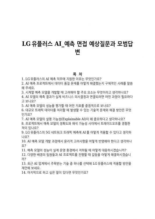 LG유플러스 AI_예측 면접 예상질문과 모범답변