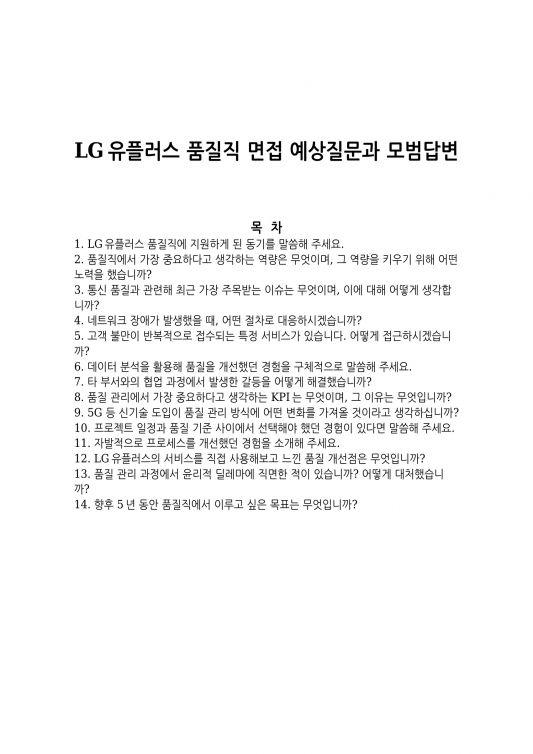 LG유플러스 품질직 면접 예상질문과 모범답변