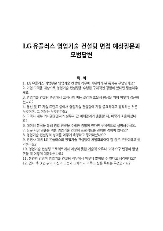 LG유플러스 영업기술 컨설팅 면접 예상질문과 모범답변