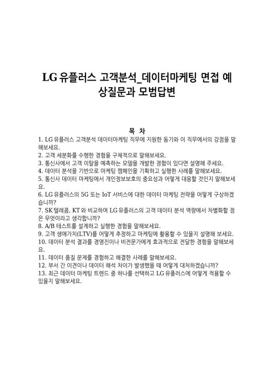 LG유플러스 고객분석_데이터마케팅 면접 예상질문과 모범답변