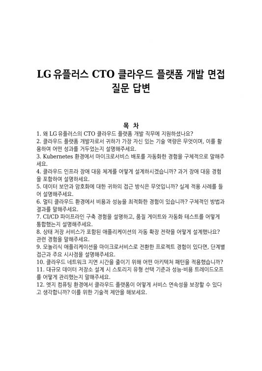 LG유플러스 CTO 클라우드 플랫폼 개발 면접 질문 답변