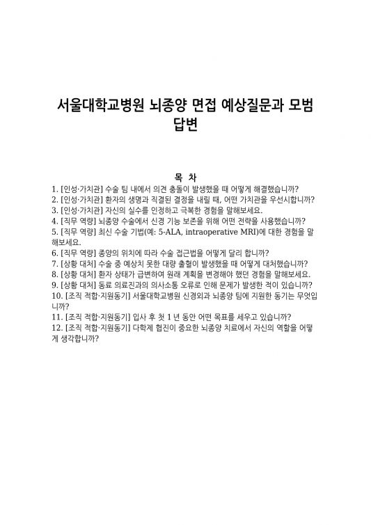 서울대학교병원 뇌종양 면접 예상질문과 모범답변