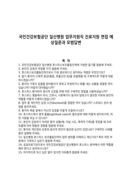 국민건강보험공단 일산병원 업무지원직 진료지원 면접 예상질문과 모범답변