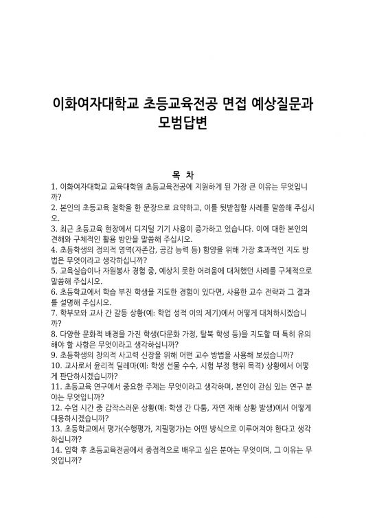 이화여자대학교 초등교육전공 면접 예상질문과 모범답변