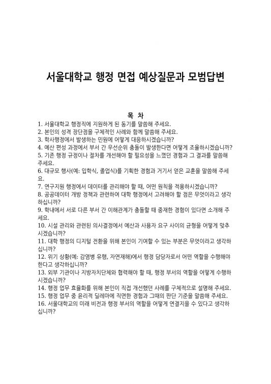 서울대학교 행정 면접 예상질문과 모범답변
