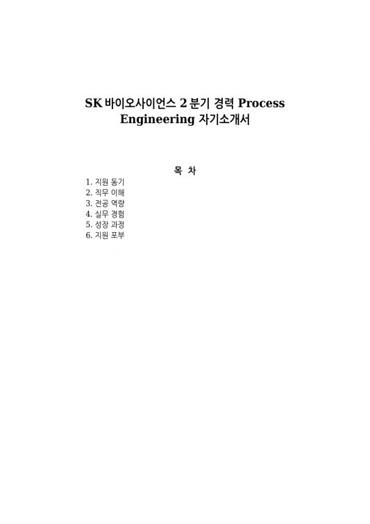 SK바이오사이언스 2분기 경력 Process Engineering 자기소개서