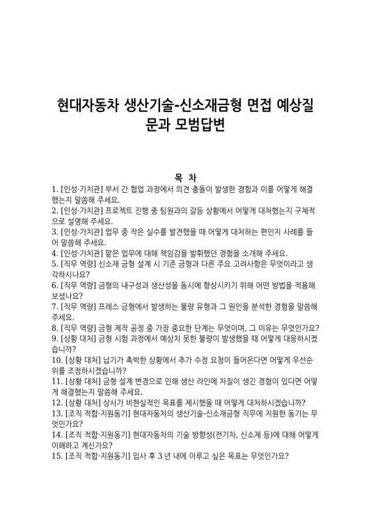 현대자동차 생산기술-신소재금형 면접 예상질문과 모범답변