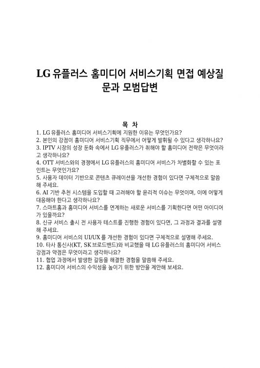 LG유플러스 홈미디어 서비스기획 면접 예상질문과 모범답변