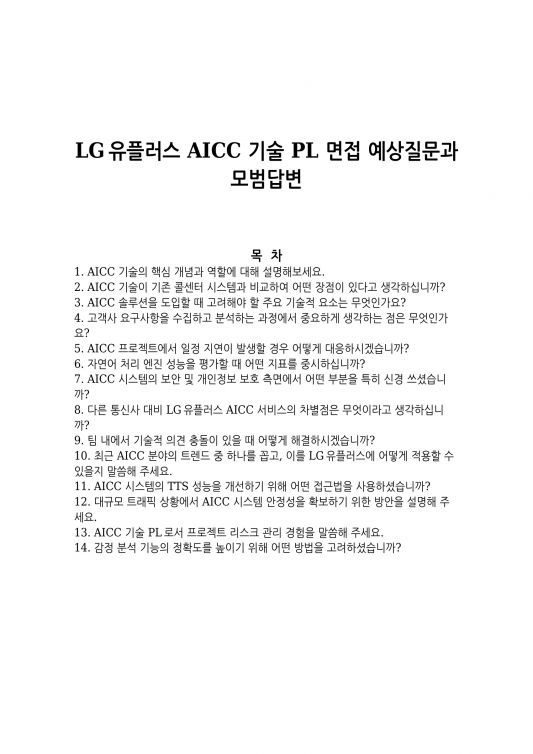 LG유플러스 AICC 기술 PL 면접 예상질문과 모범답변