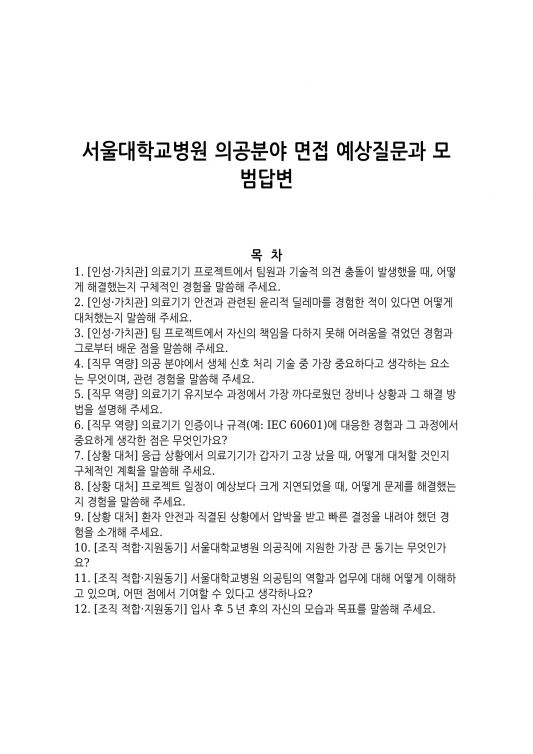 서울대학교병원 의공분야 면접 예상질문과 모범답변