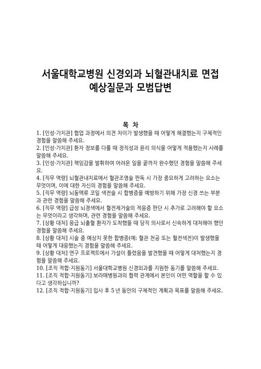 서울대학교병원 신경외과 뇌혈관내치료 면접 예상질문과 모범답변