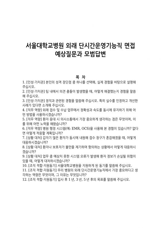 서울대학교병원 외래 단시간운영기능직 면접 예상질문과 모범답변