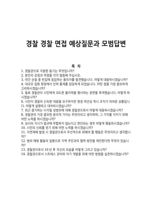 경찰 경찰 면접 예상질문과 모범답변
