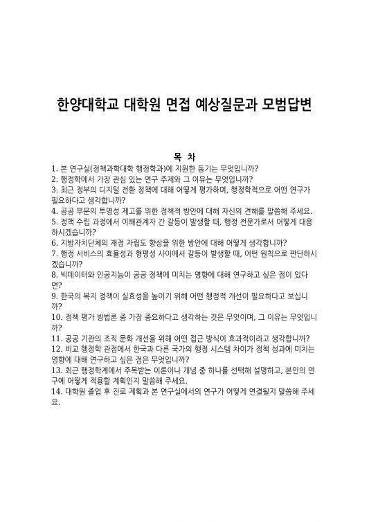 한양대학교 대학원 면접 예상질문과 모범답변