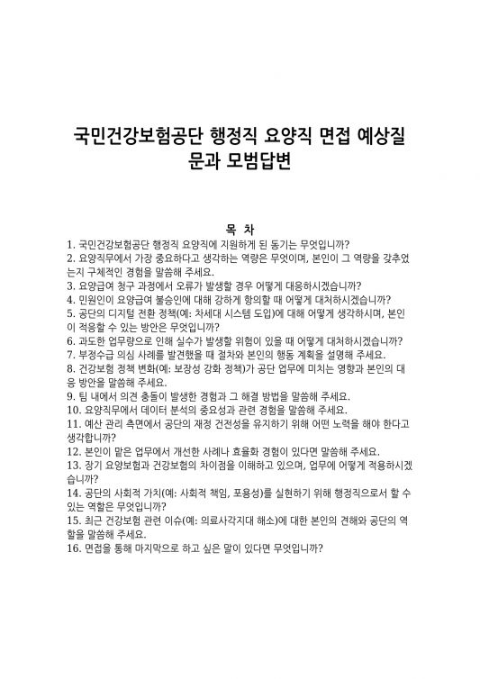 국민건강보험공단 행정직 요양직 면접 예상질문과 모범답변