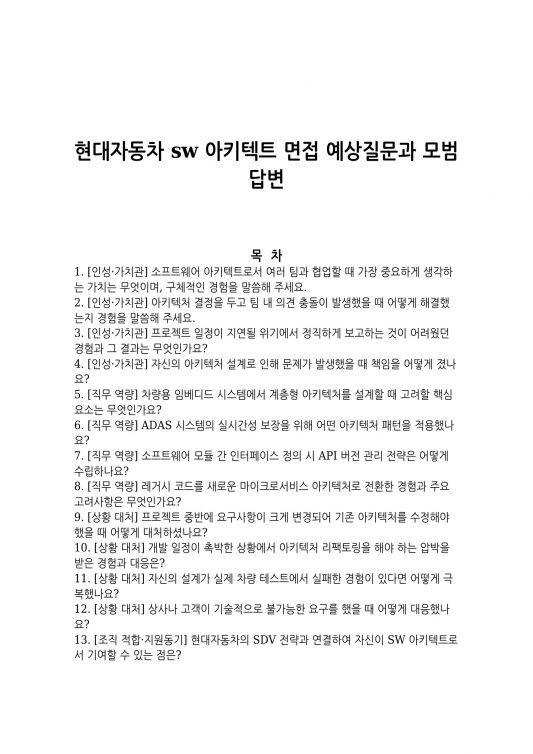 현대자동차 sw 아키텍트 면접 예상질문과 모범답변