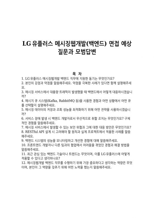 LG유플러스 메시징웹개발(백엔드) 면접 예상질문과 모범답변