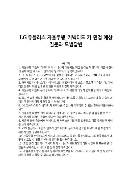 LG유플러스 자율주행_커넥티드 카 면접 예상질문과 모범답변