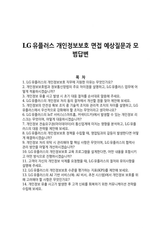 LG유플러스 개인정보보호 면접 예상질문과 모범답변