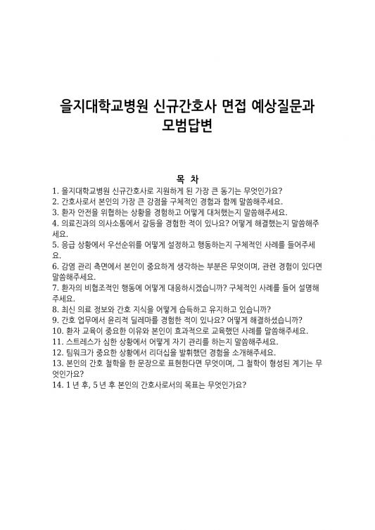 을지대학교병원 신규간호사 면접 예상질문과 모범답변
