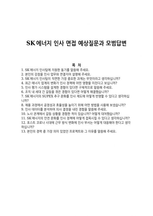SK에너지 인사 면접 예상질문과 모범답변