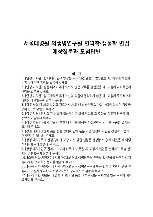 서울대병원 의생명연구원 면역학·생물학 면접 예상질문과 모범답변