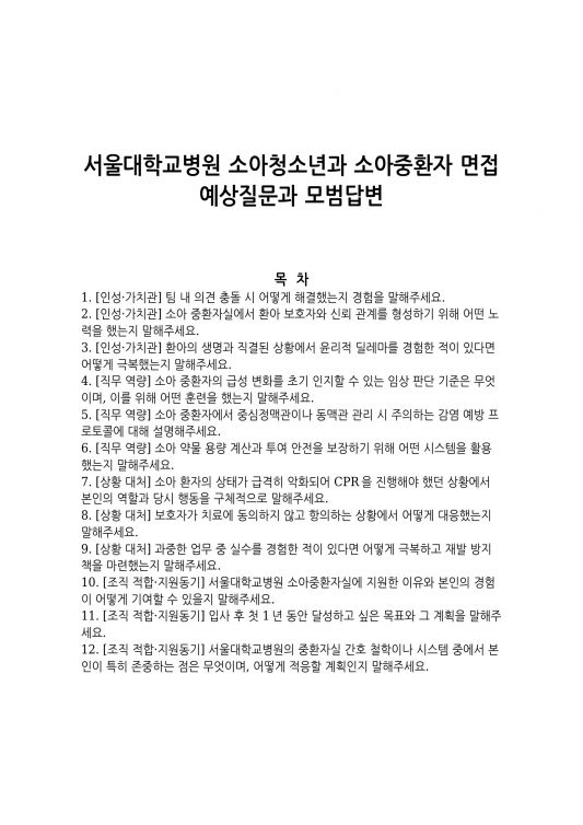 서울대학교병원 소아청소년과 소아중환자 면접 예상질문과 모범답변