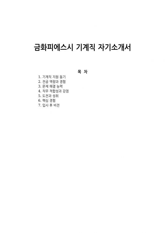 금화피에스시 기계직 자기소개서