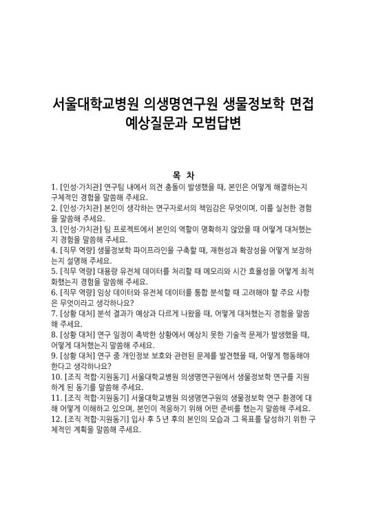 서울대학교병원 의생명연구원 생물정보학 면접 예상질문과 모범답변