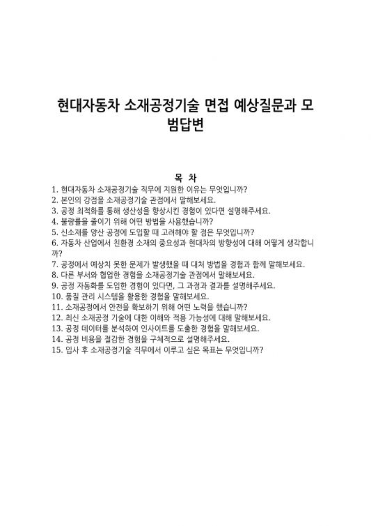 현대자동차 소재공정기술 면접 예상질문과 모범답변