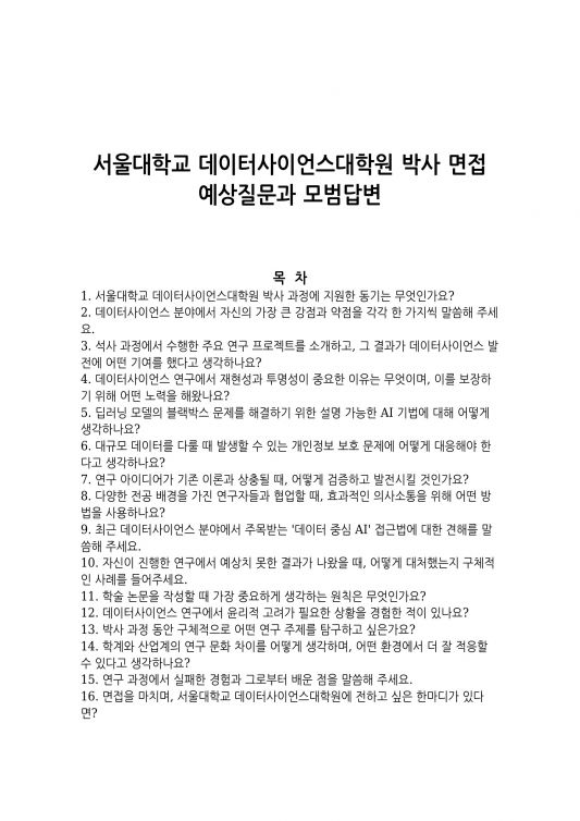서울대학교 데이터사이언스대학원 박사 면접 예상질문과 모범답변