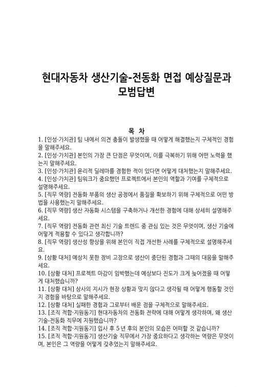 현대자동차 생산기술-전동화 면접 예상질문과 모범답변