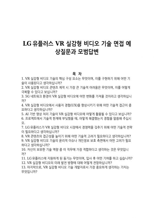 LG유플러스 VR 실감형 비디오 기술 면접 예상질문과 모범답변